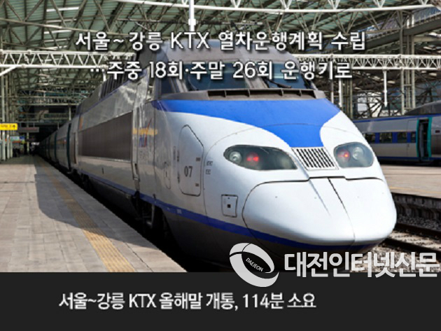 서울〜강릉 KTX 열차운행계획 수립…주중 18회·주말 26회 운행키로